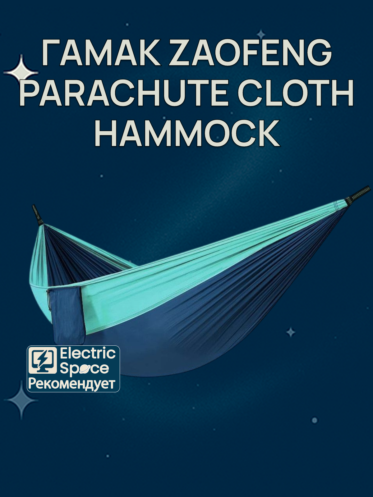 Гамак ZaoFeng Parachute Cloth Hammock , цвет синий/голубой, CN