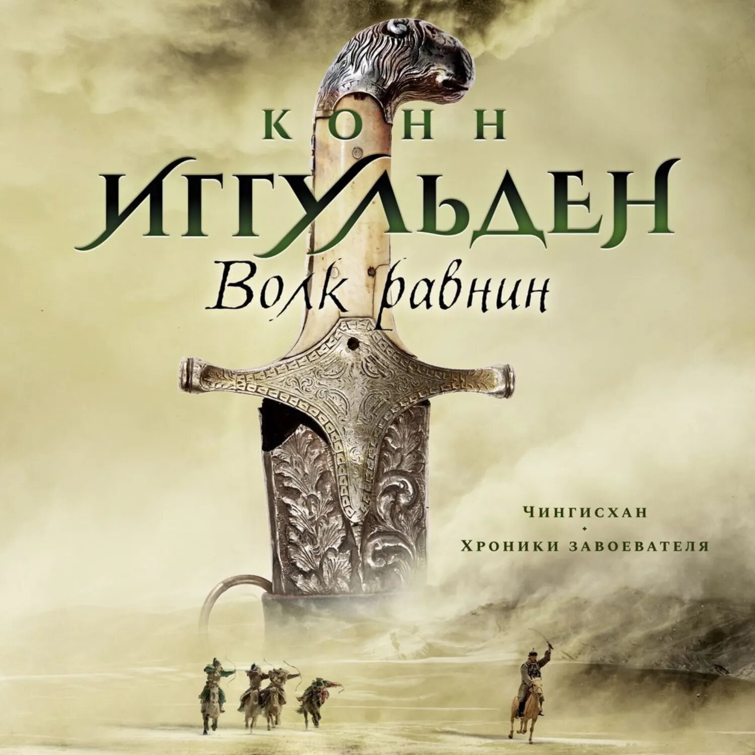 Волк равнин [Аудиокнига]