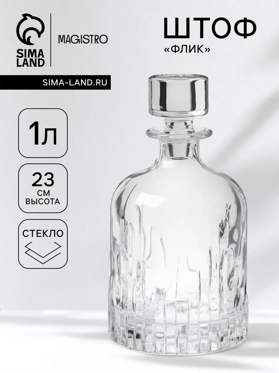 Штоф для напитков Magistro «Флик», 1 л, 11×11×23 см, стекло, прозрачный