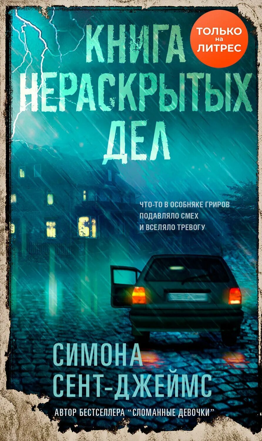 Книга нераскрытых дел [Цифровая книга]