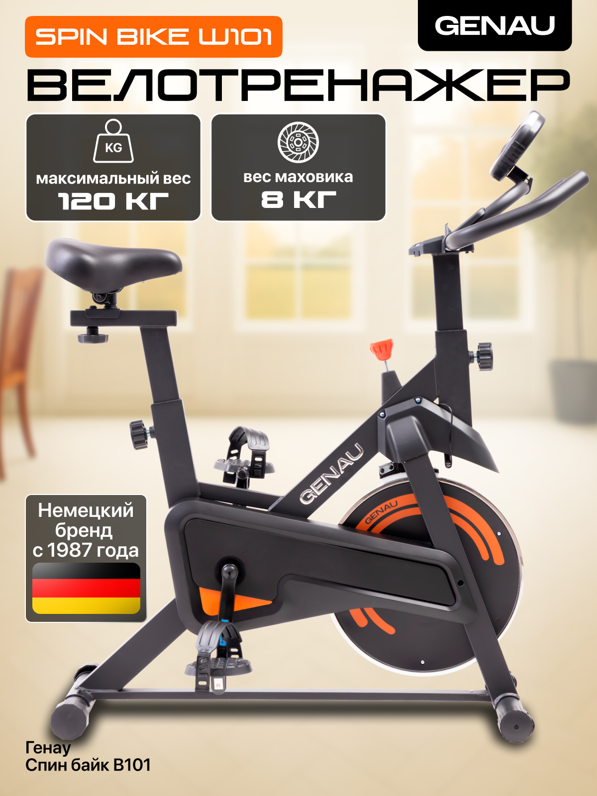 Велотренажер сайкл (спин-байк) Генау W101 для дома, колодочный
