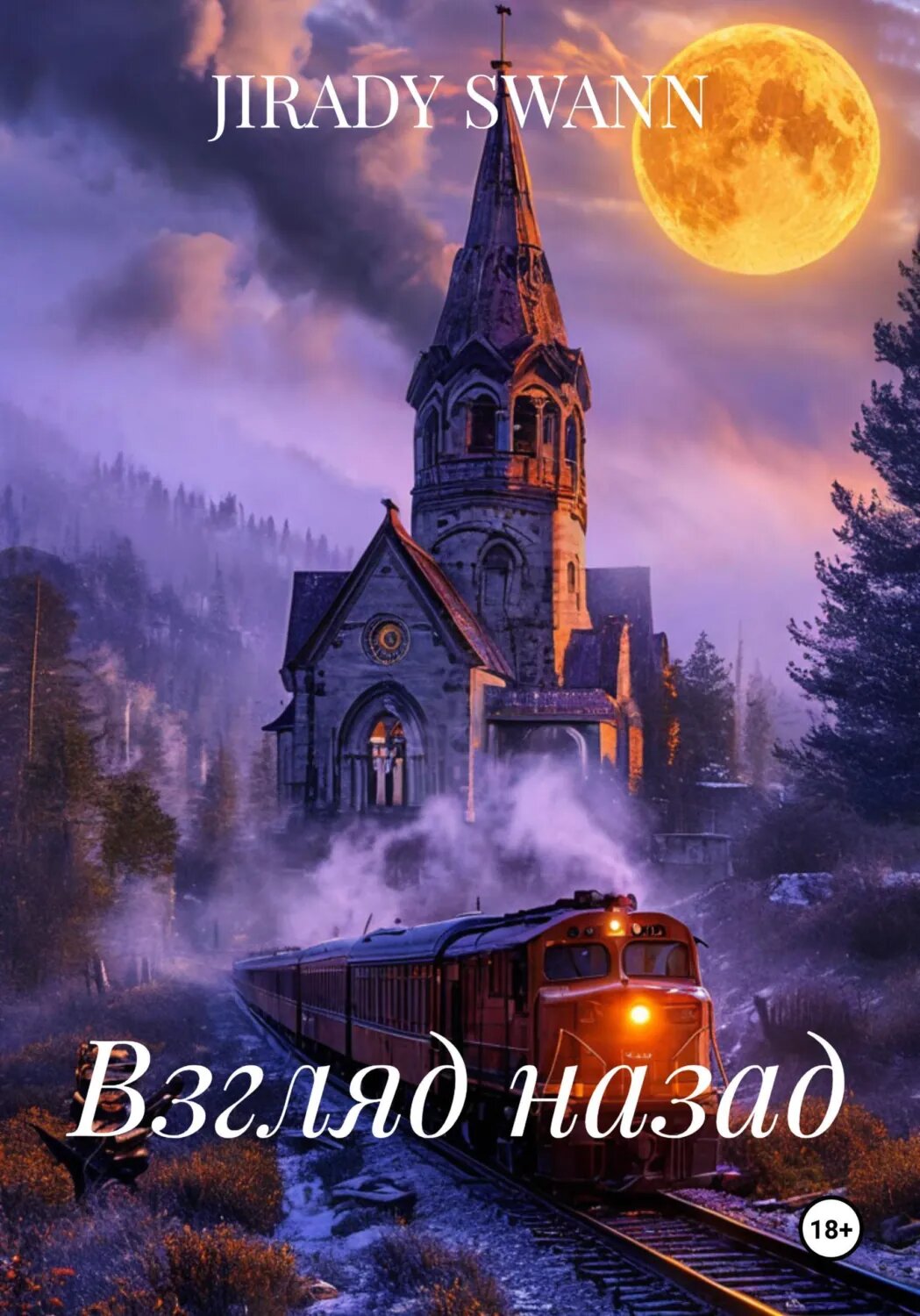 Взгляд назад [Цифровая книга]