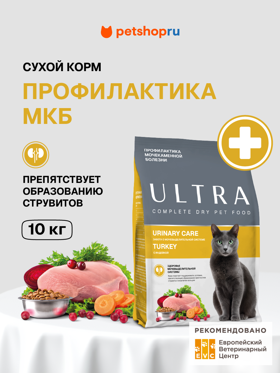 Ultra urinary Сухой корм с индейкой для стерилизованных кошек, для профилактики образования мочевых камней, sterilised, turkey, 10 кг