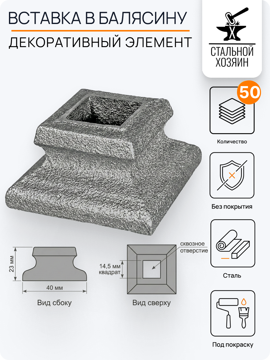 50 шт. Декоративный кованый элемент Вставка в балясину 23х40 мм