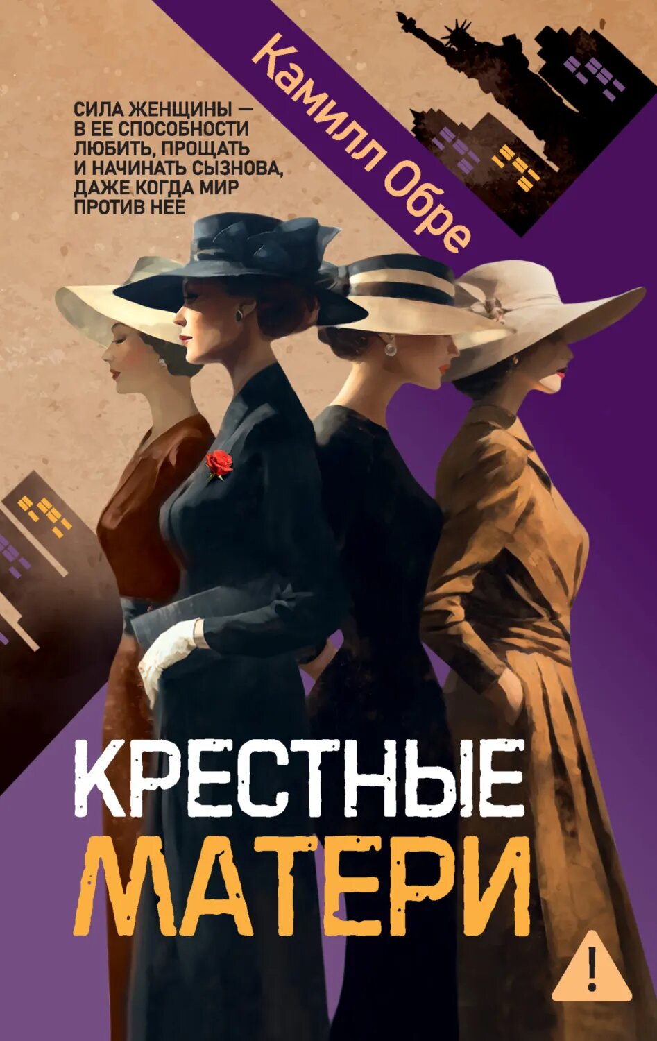 Крестные матери [Цифровая книга]