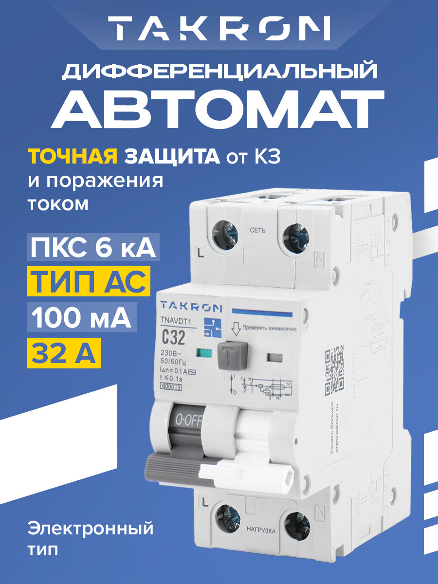 Дифференциальный выключатель TAKRON TNAVDT1 2Р 32А 100мА тип АС