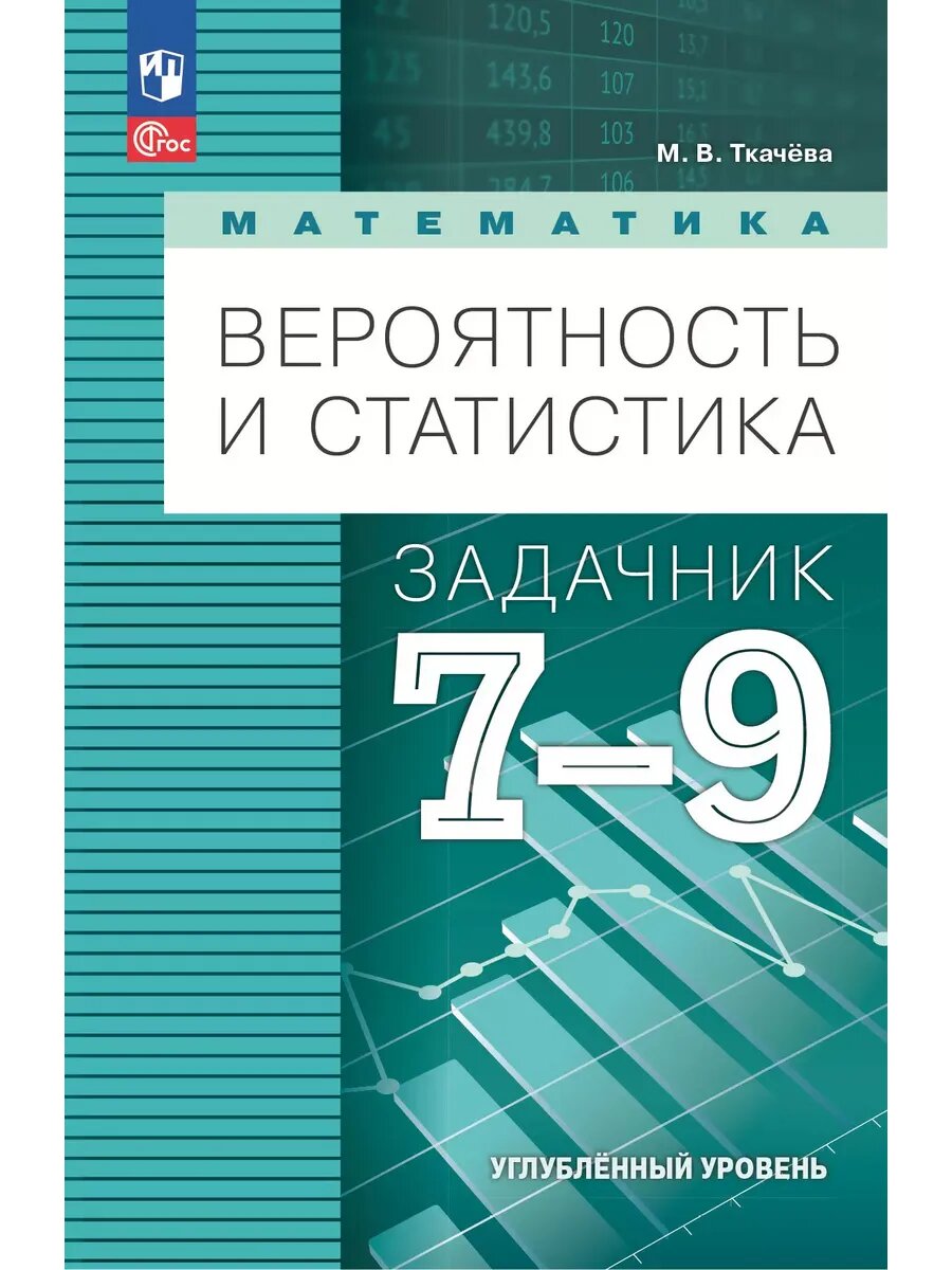 Вероятность и статистика. 7-9 кл. Углуб. уровень. Задачник