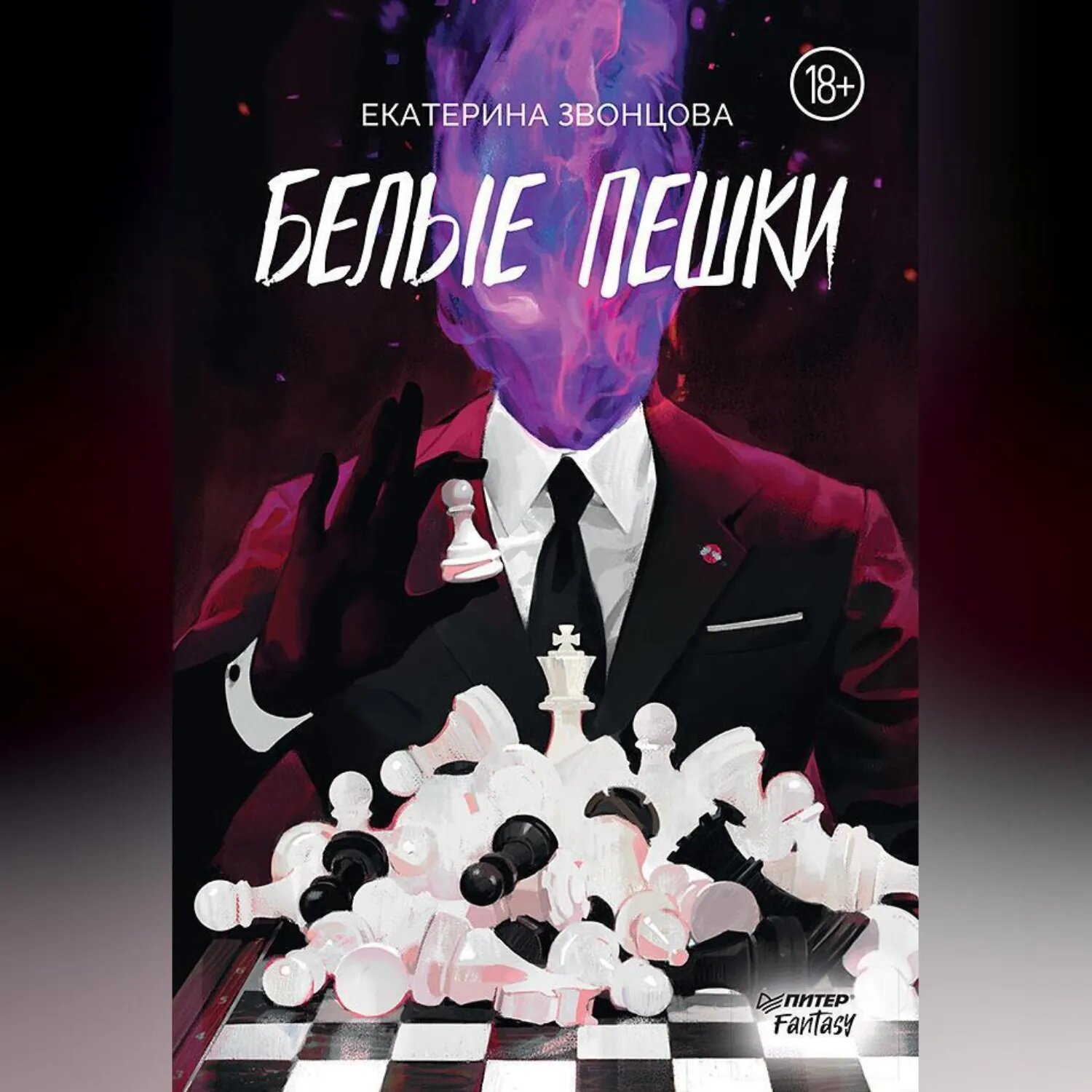 Белые пешки [Аудиокнига]