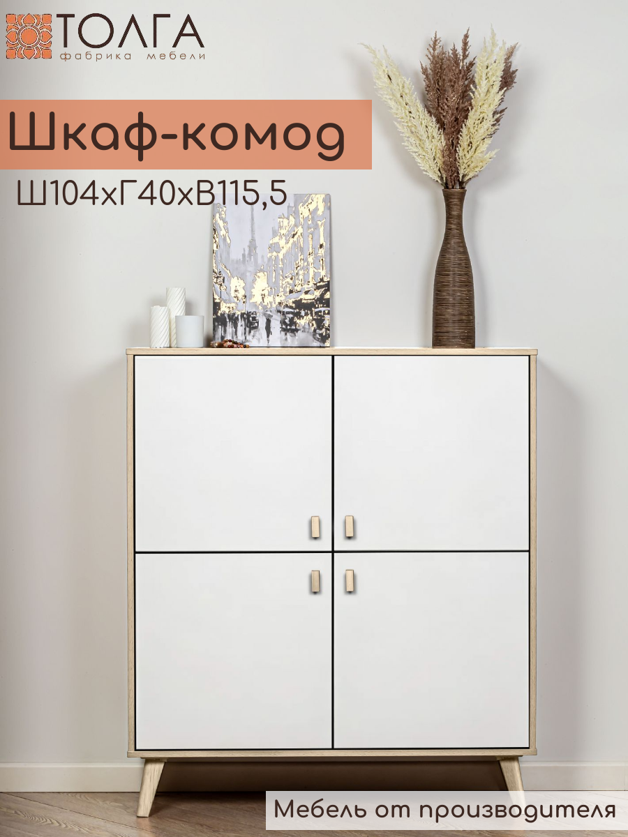 Шкаф распашной / комод 4 фасада "Альфа 3", с доводчиками, 8 полок, 104*40*115,5см.