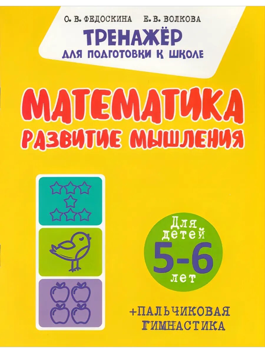 Математика. Развитие мышления. Для детей. 5-6 лет