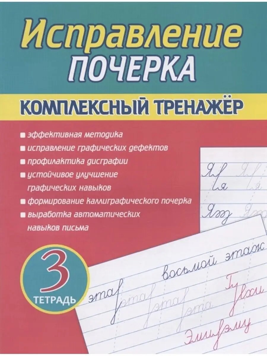 Исправление почерка. Комплексный тренажер. Часть 3