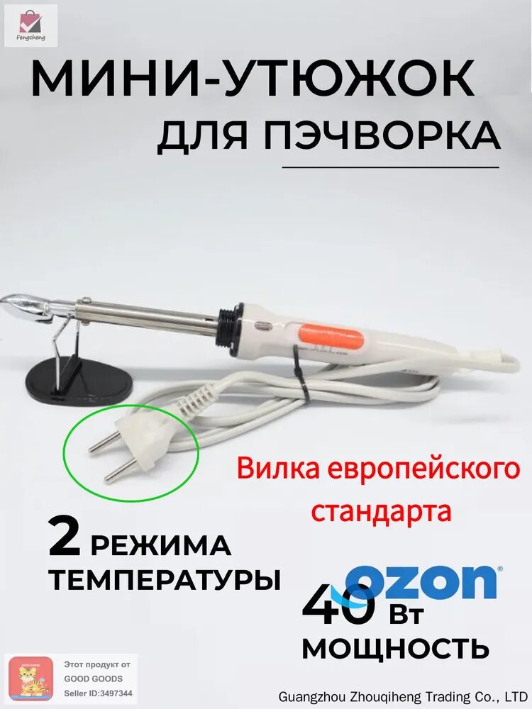 Утюжок для пэчворка, мини, 2 режима температуры, вилка европейского стандарта, для рукоделия