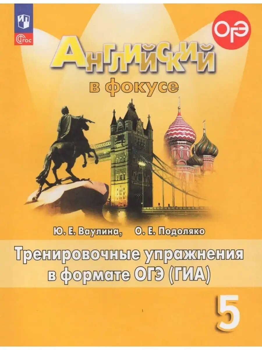 Английский язык 5 класс. Тренировочные упражнения