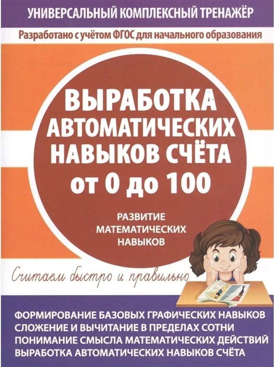 Выработка навыков счета от 0 до 100