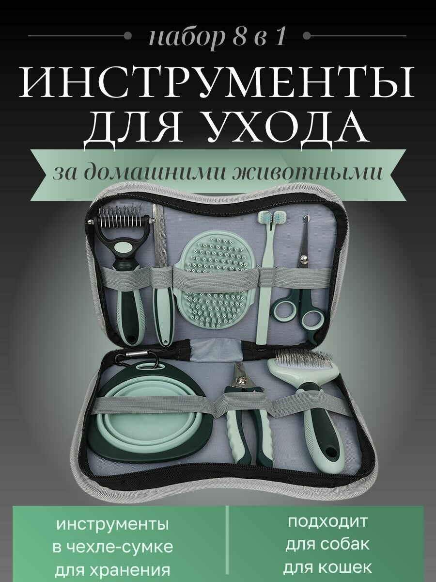 Набор для груминга 8 инструментов в чехле-сумке для переноски / Комплект приспособлений для ухода за кошками и собаками