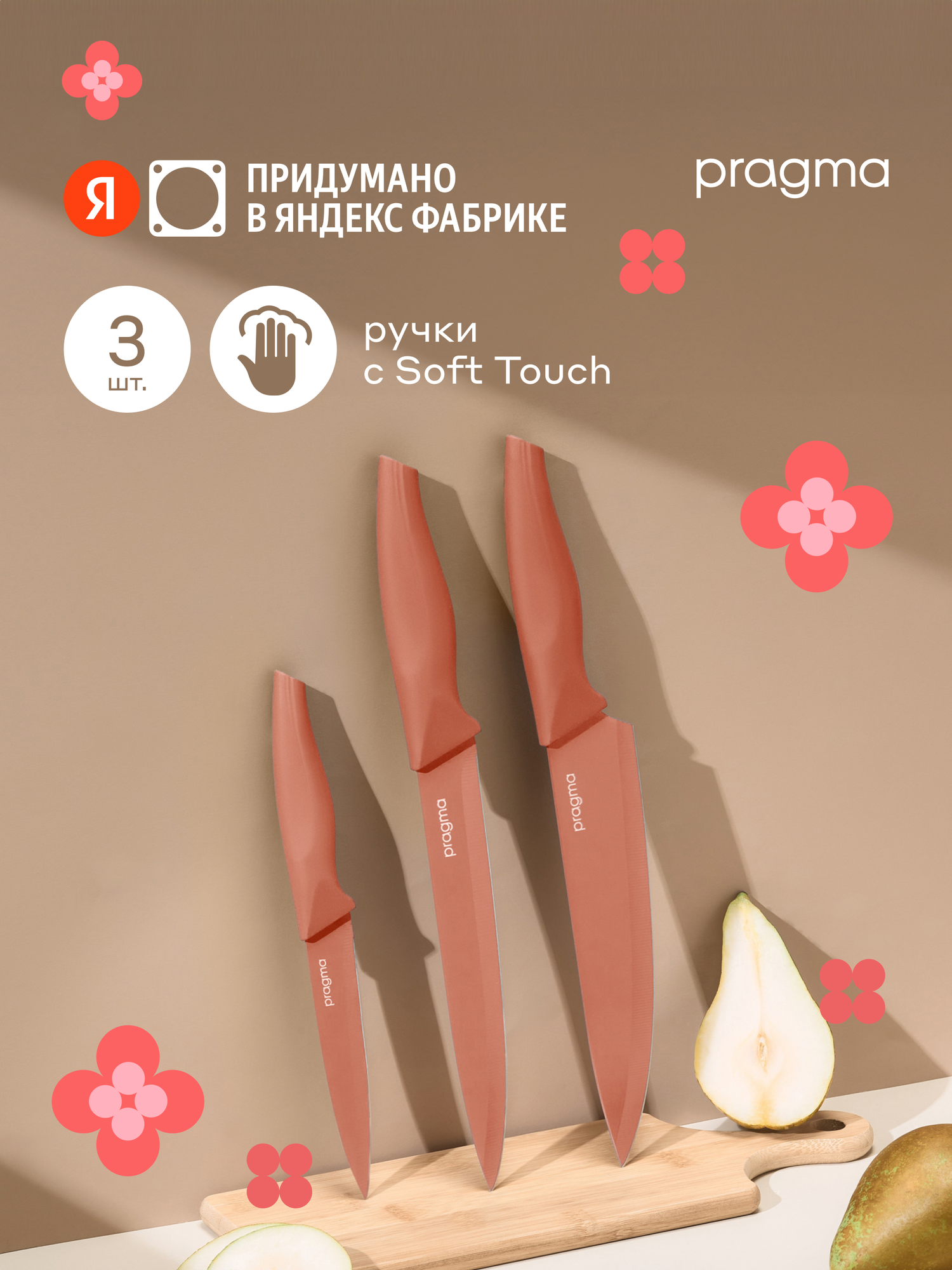 Набор кухонных ножей Pragma Knilvik, 3 предмета, закатный терракотовый