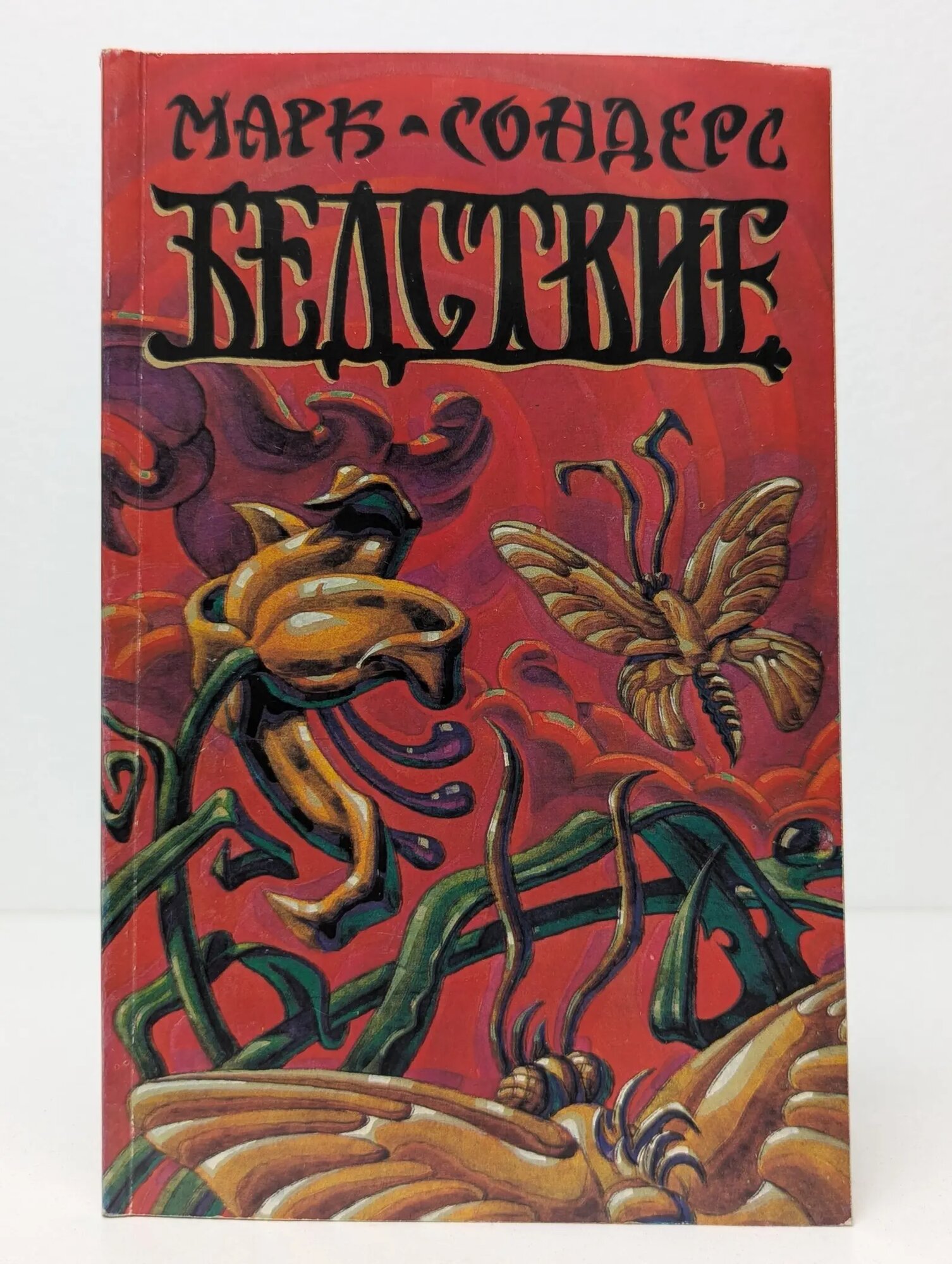 Бедствие Сондерс Марк 1992