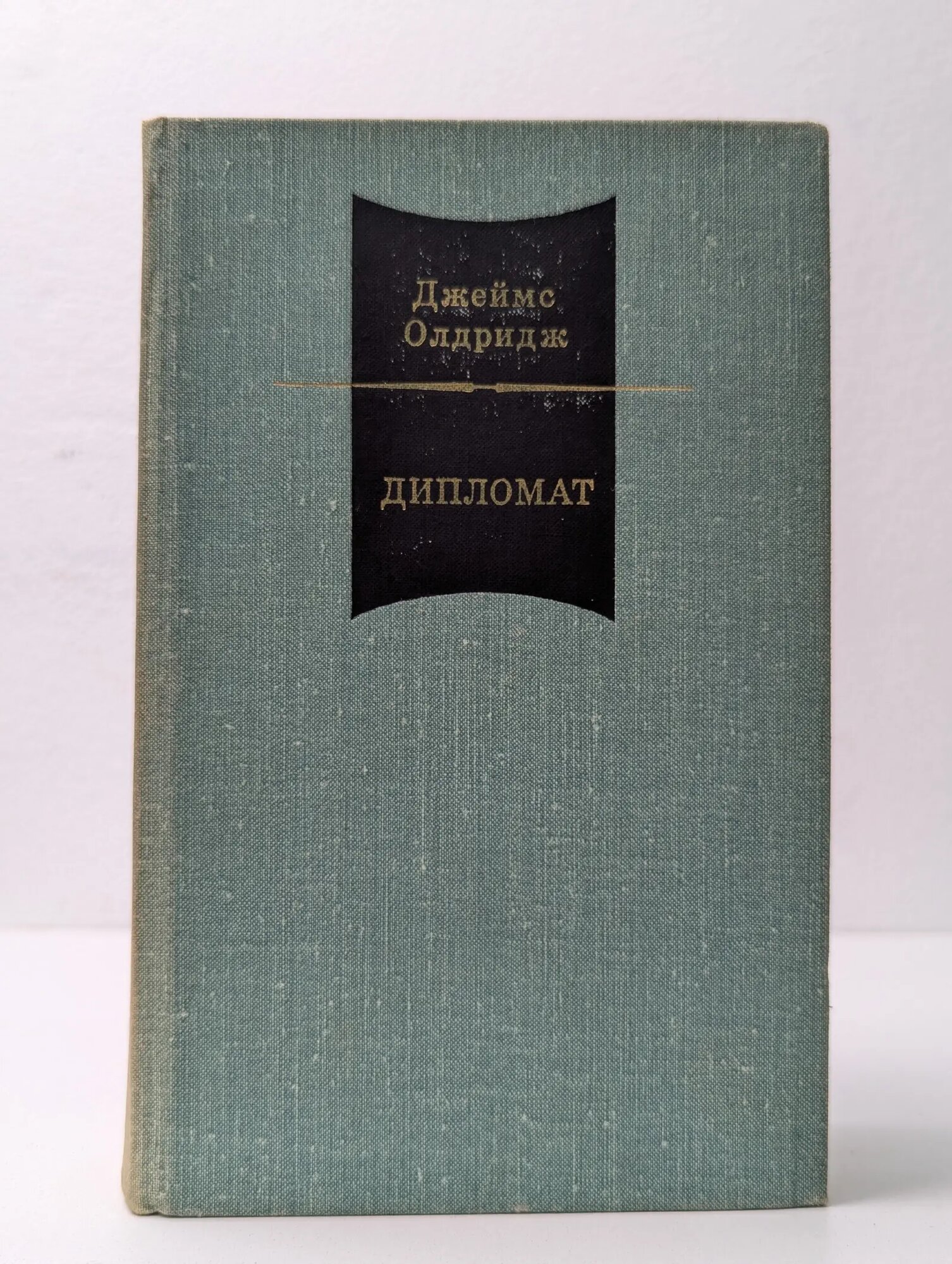 Дипломат. Том 1 Олдридж Джеймс 1976