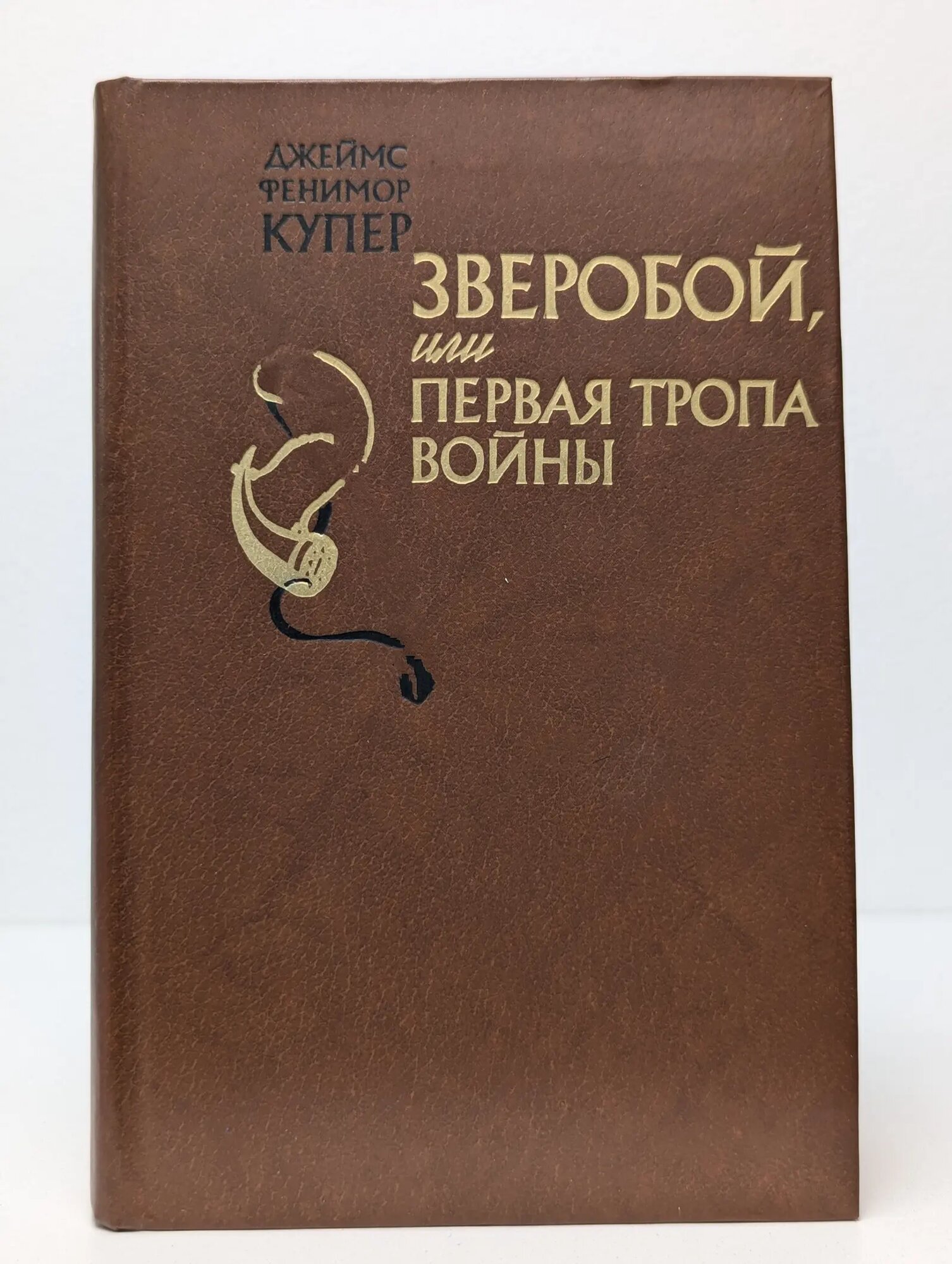 Зверобой, или Первая тропа войны Купер Джеймс Фенимор 1982