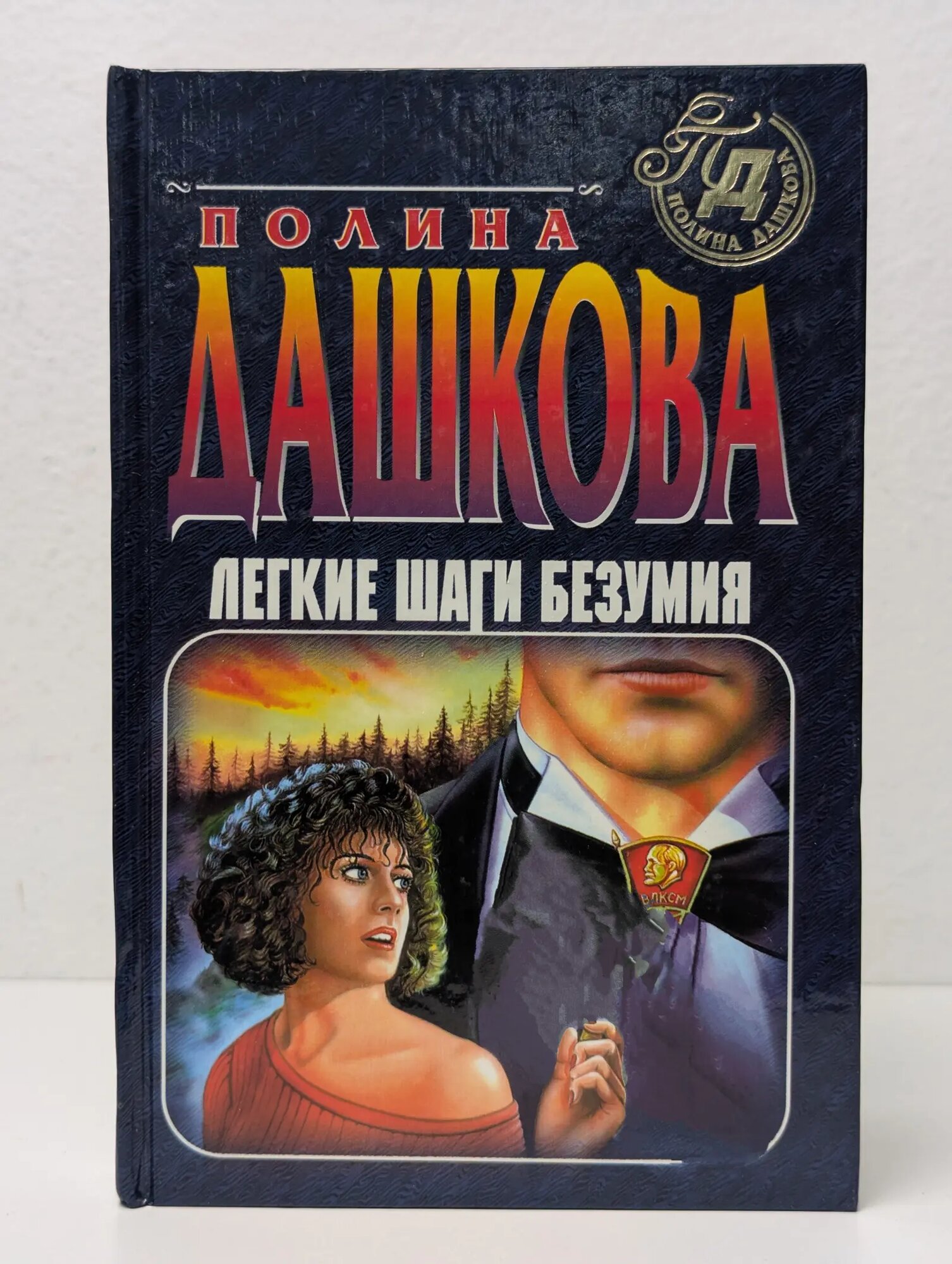 Легкие шаги безумия Дашкова Полина Викторовна 1998