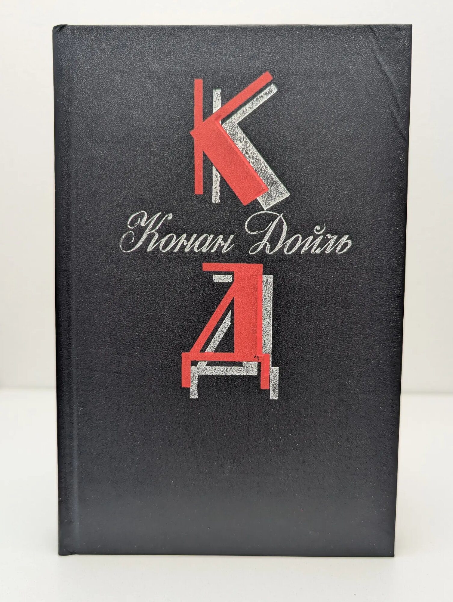 Артур Конан Дойль. Собрание сочинений в 12 томах. Том 1 Дойль Артур Конан 1992