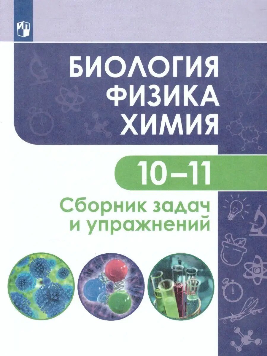 Биология. Физика. Химия. 10-11 класс. Сборник задач