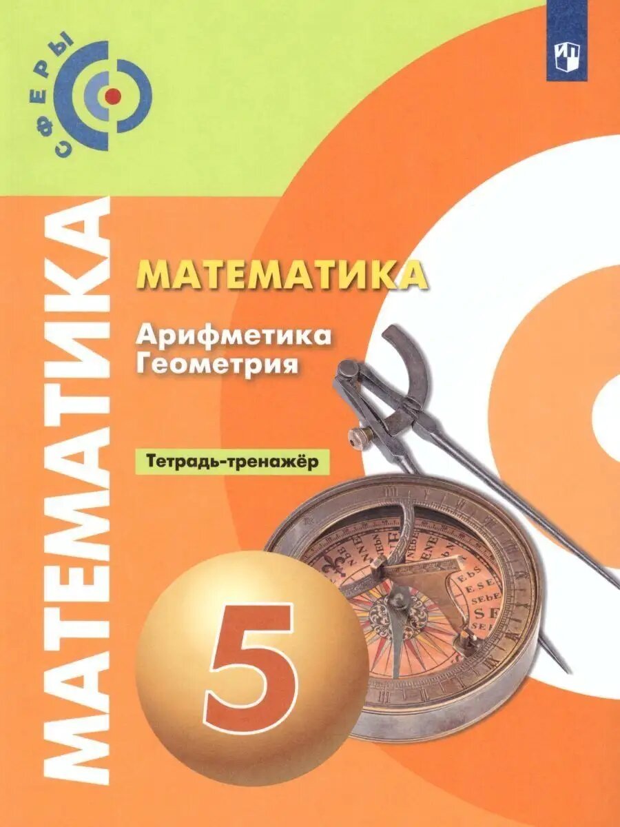 Математика. Арифметика. Геометрия. 5 кл. Тетрадь-тренажёр