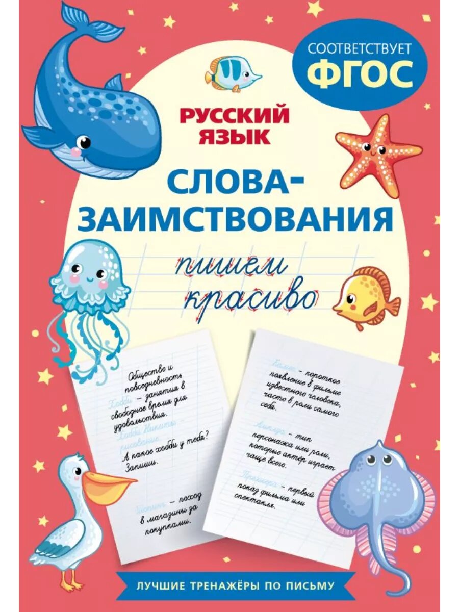 Пишем красиво слова-заимствования. Русский язык