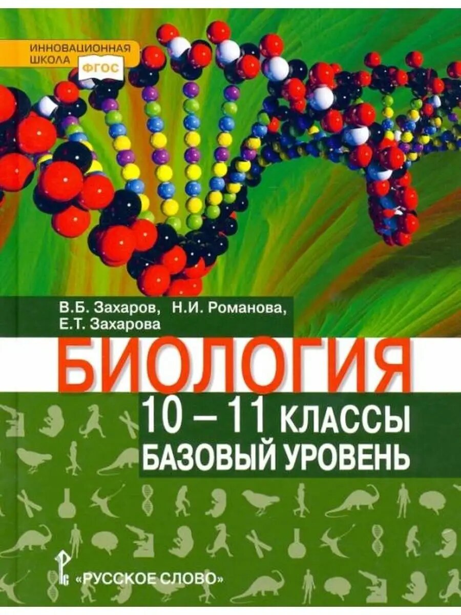 Биология. 10-11 класс. Учебник.