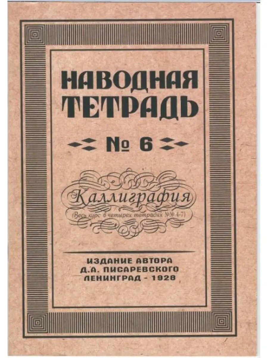 Наводная тетрадь №6. Каллиграфия