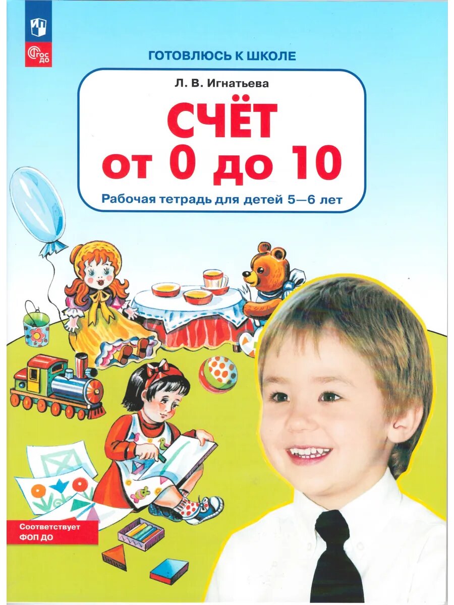 Счёт от 0 до 10. Рабочая тетрадь для детей 5-6 лет