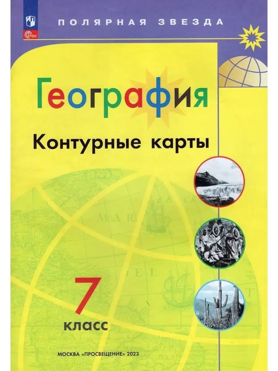 География. 7 класс. Контурные карты