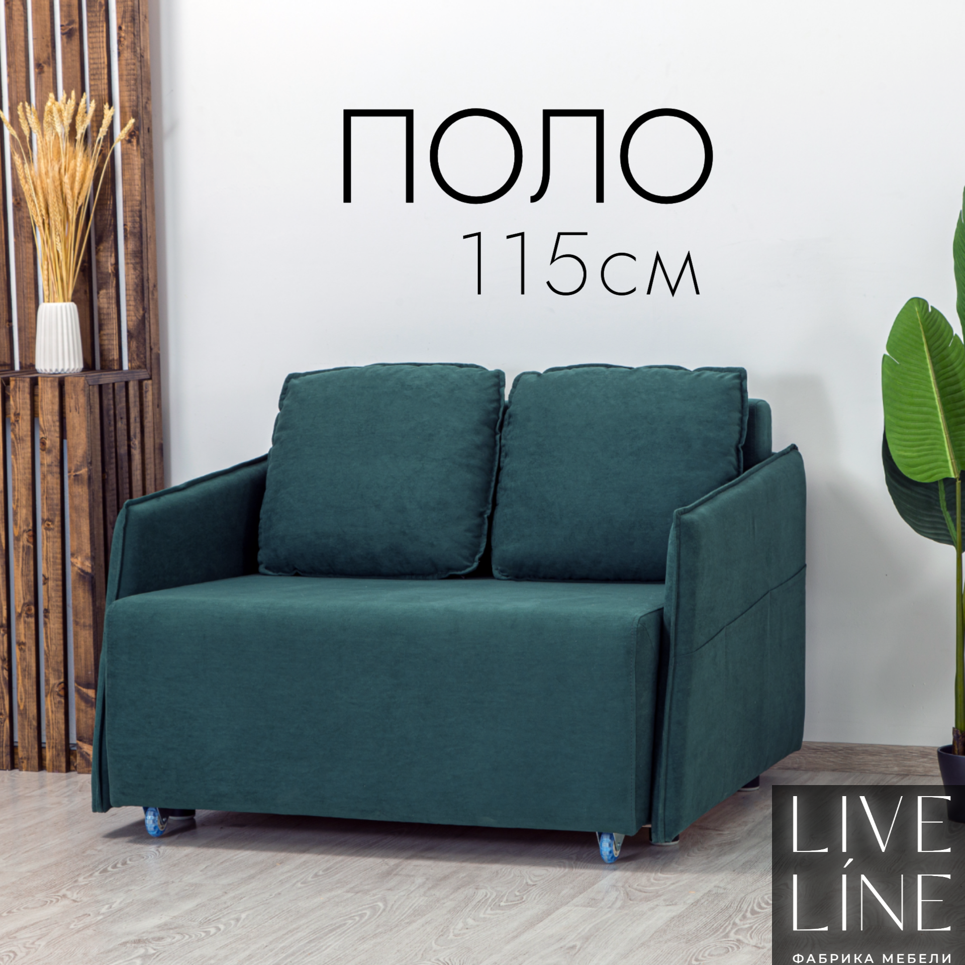 Маленький выкатной диван Live Line "поло" 115см, зеленый велюр