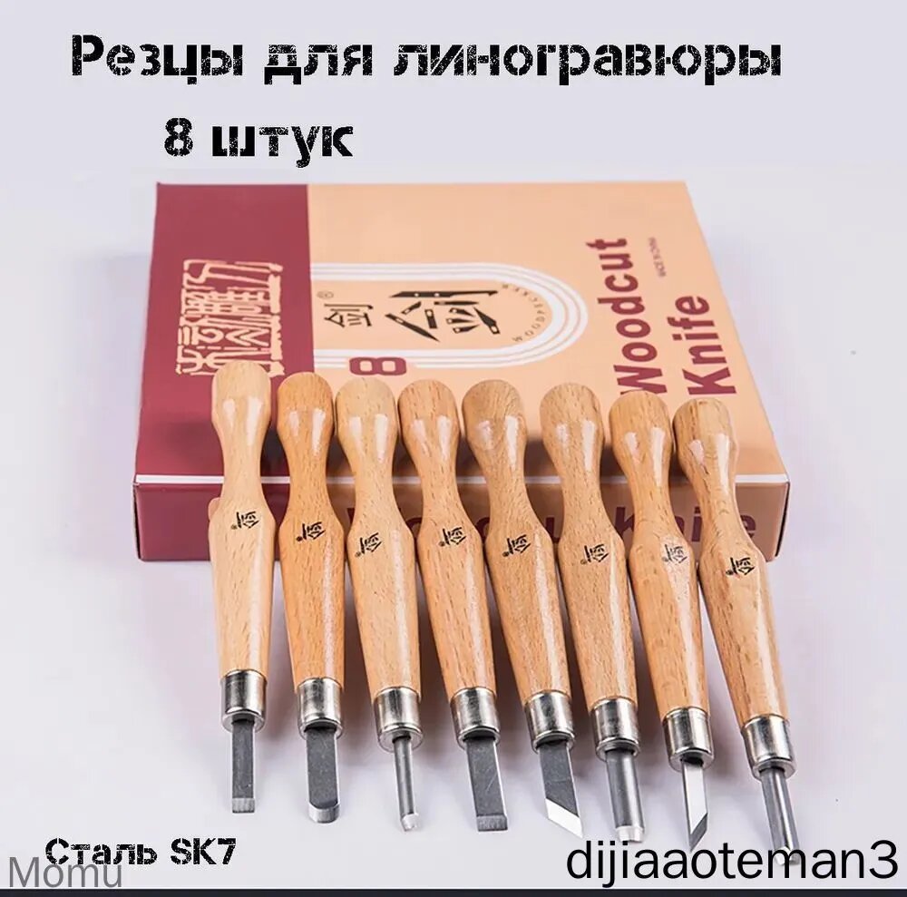 Набор резцов для линогравюры 8 шт , штихеля для ксилографии, стамески для эстампа