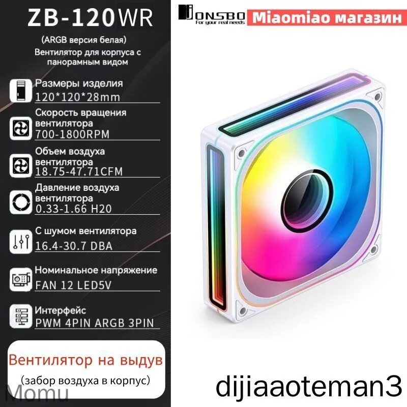 Вентилятор Jonsbo ZB-120WR Белый для корпуса с панорамным видом, ARGB подсветкой, размер 120*120*28mm