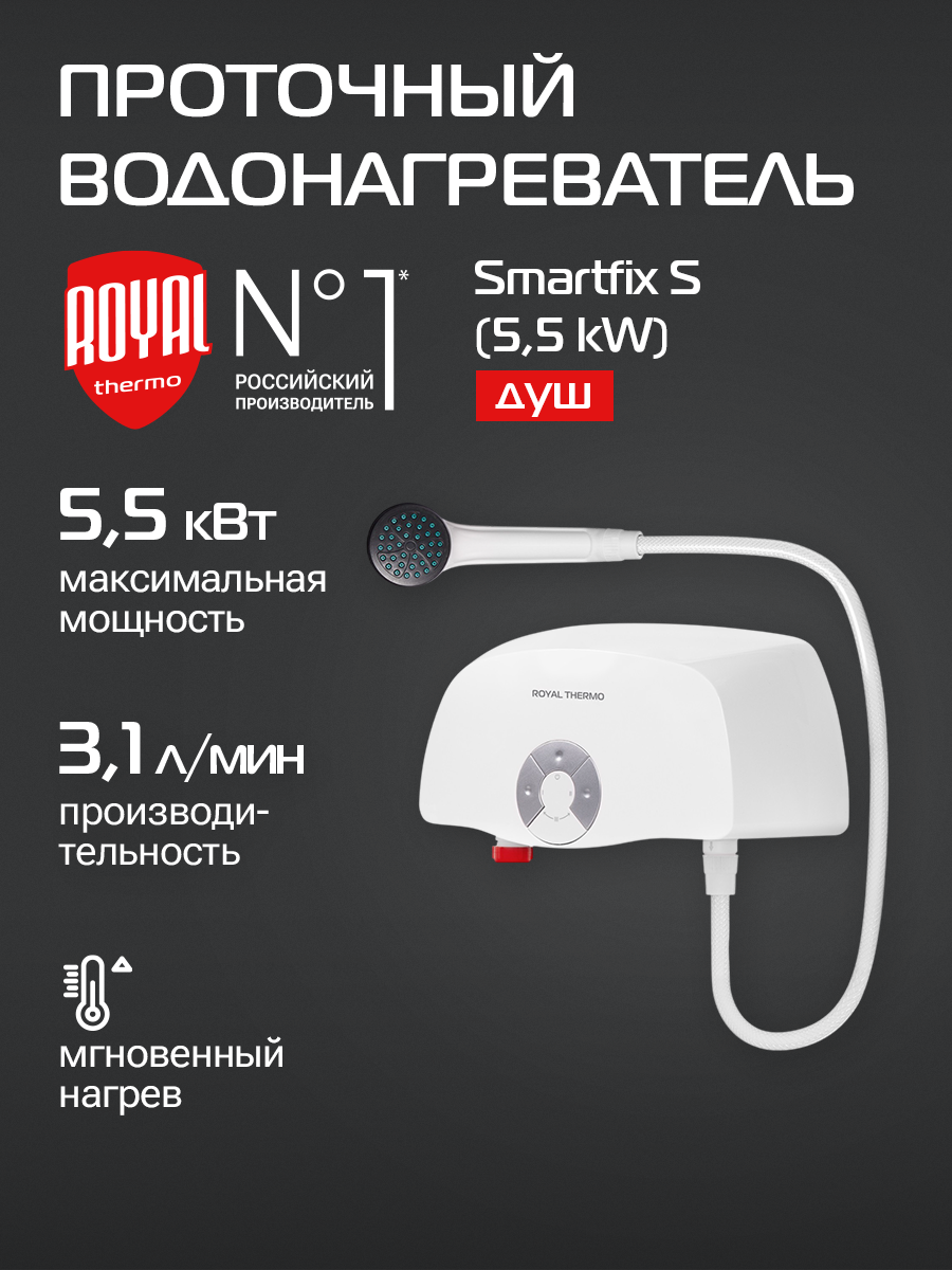 Водонагреватель проточный Royal Thermo Smartfix S (5,5 kW) - душ