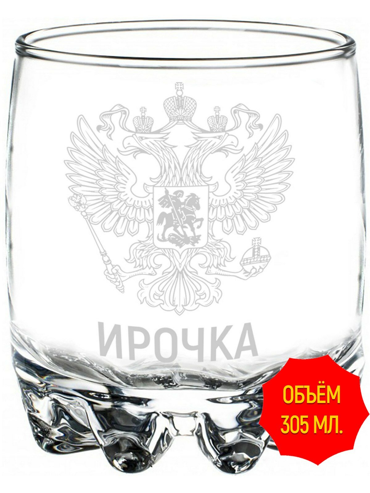 Стакан под виски с гравировкой Ирочка Герб и Флаг России - 305 мл, высота 9 см.