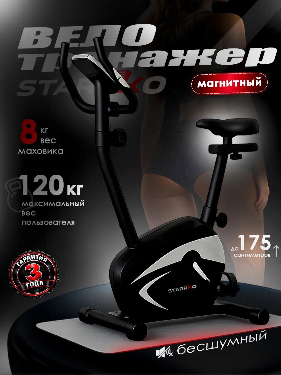Велотренажер STARRKO - магнитный велотренажер для эффективных тренировок