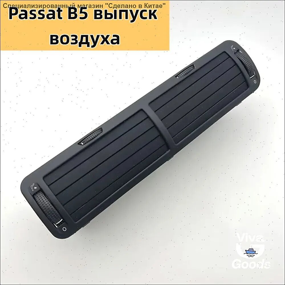 Дефлектор воздуховода для Volkswagen Passat B5 3B0819728 U ABS пластик, черный