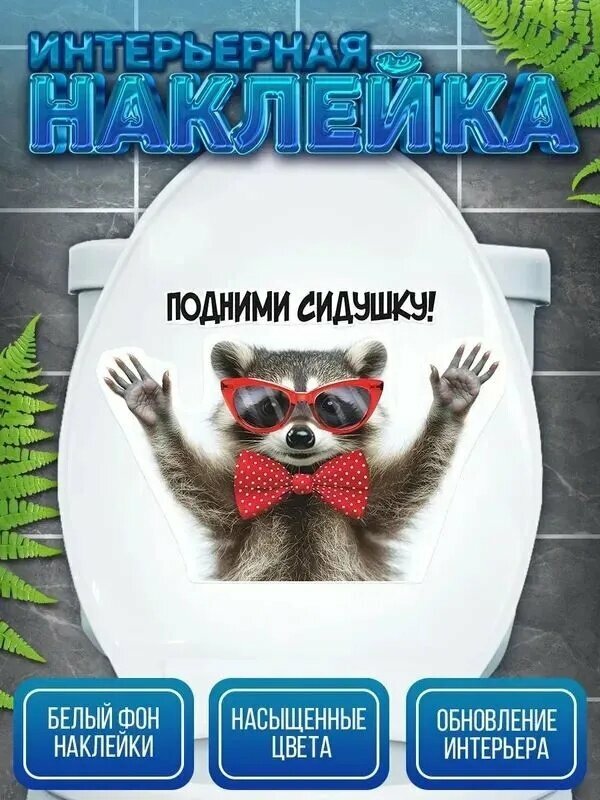 Наклейка, на унитаз, инфомаг, для туалета, прикол, Енот