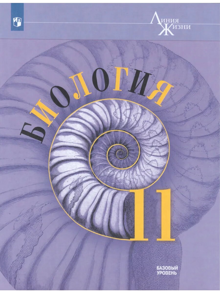 Биология. 11 класс. Учебник. Базовый уровень