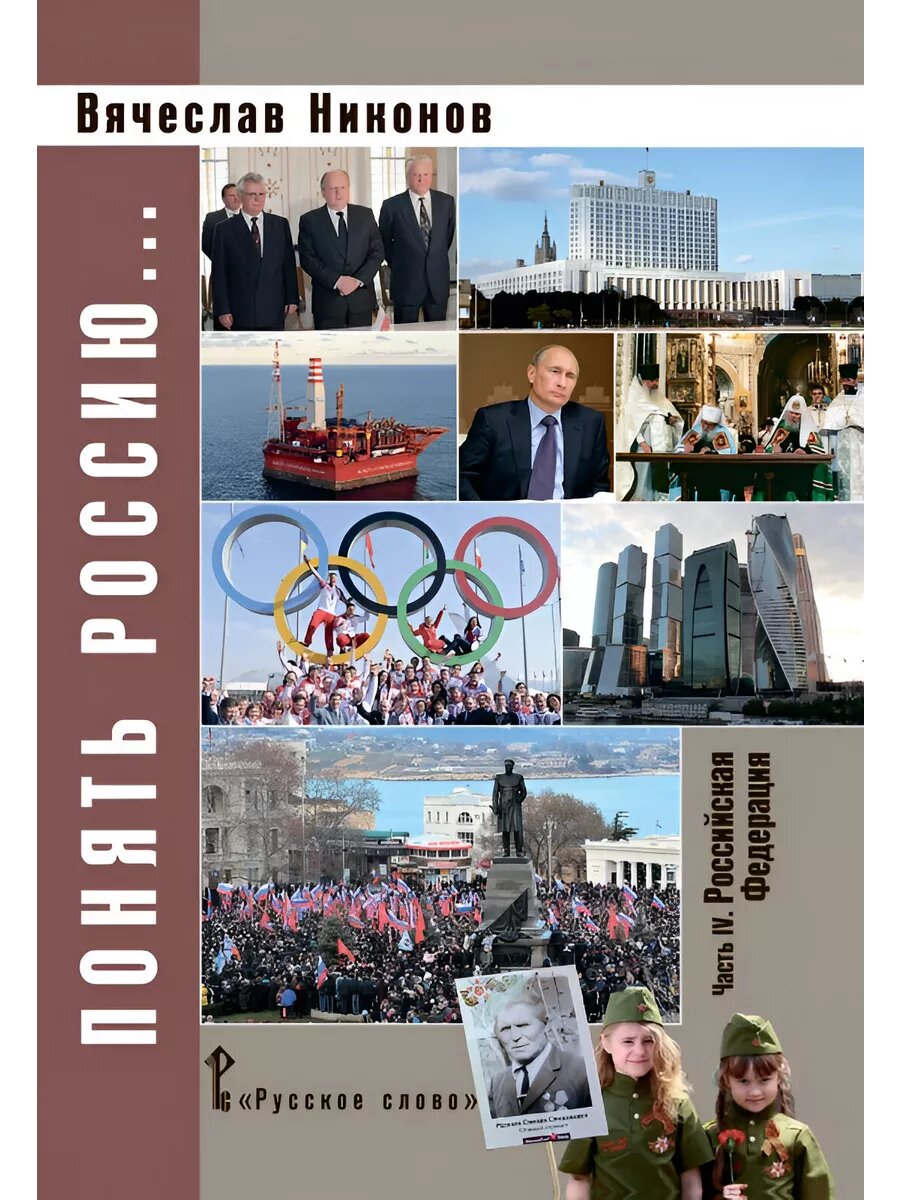 Понять Россию. Часть IV. Российская Федерация. Уч.-мет. пос.