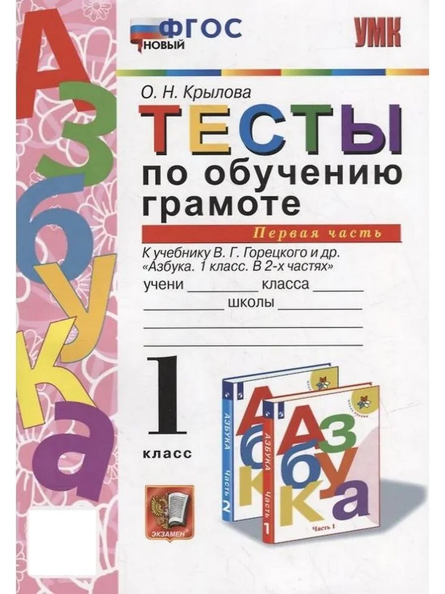 Обучение грамоте. 1 класс. Тесты. Часть 1.