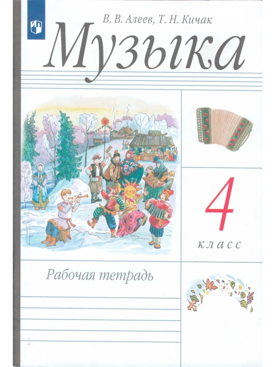 Музыка. 4 класс. Рабочая тетрадь.