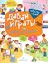 Давай играть! День за днём