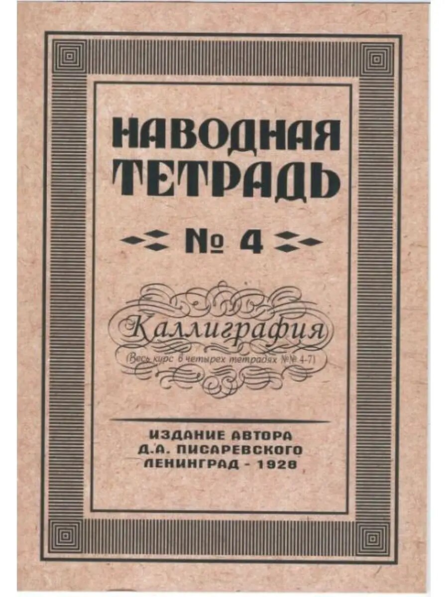 Наводная тетрадь №4. Каллиграфия