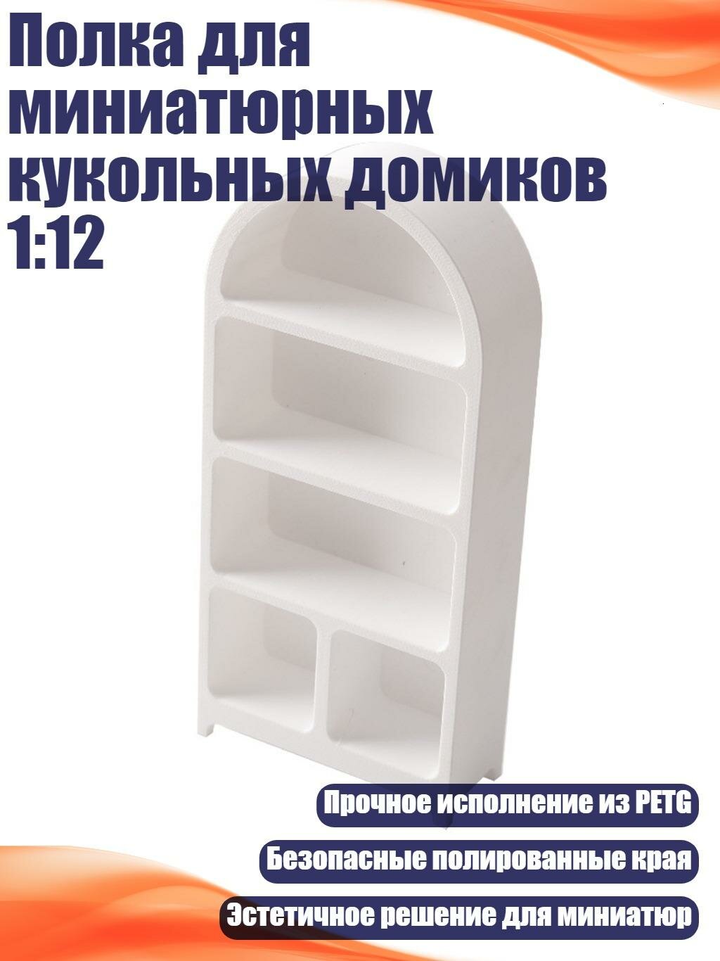 Полка для миниатюрных кукольных домиков 1:12, Белый - L