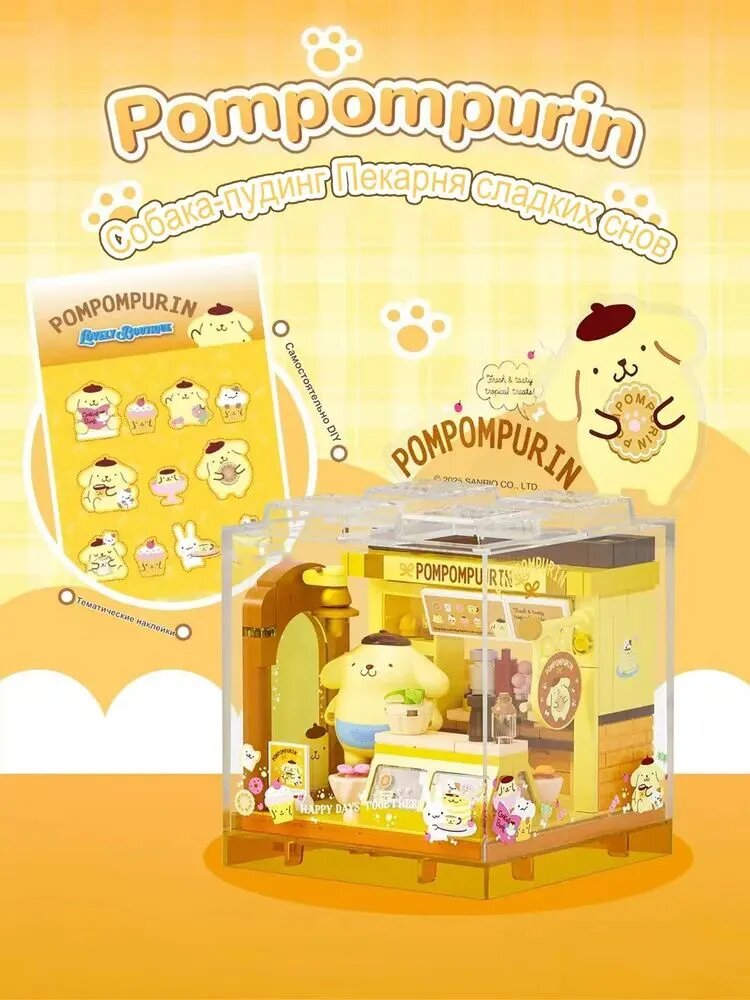 Конструктор пластиковый Pompompurin домик с наклейками из ПВХ, 151-250 деталей, желтый