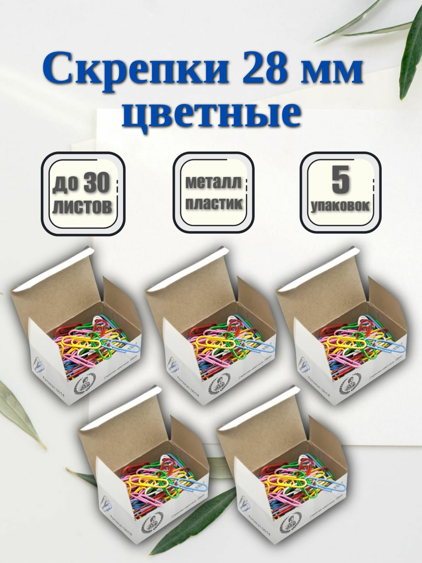 Скрепки, Консул, 28 мм, 5 упаковок, 500 штук, цветные, металлические, канцелярские, для бумаг, документов