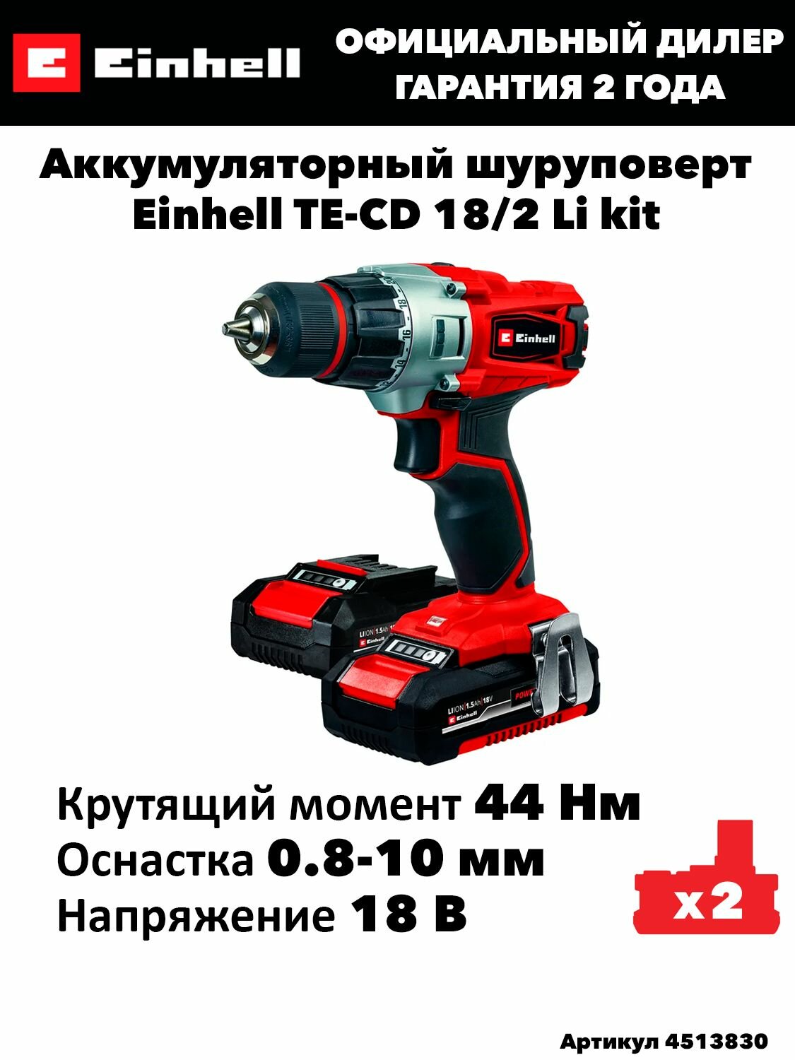 Дрель-шуруповёрт аккумуляторная Einhell PXC TE-CD 18/2 Li Kit (2x1,5Ah)